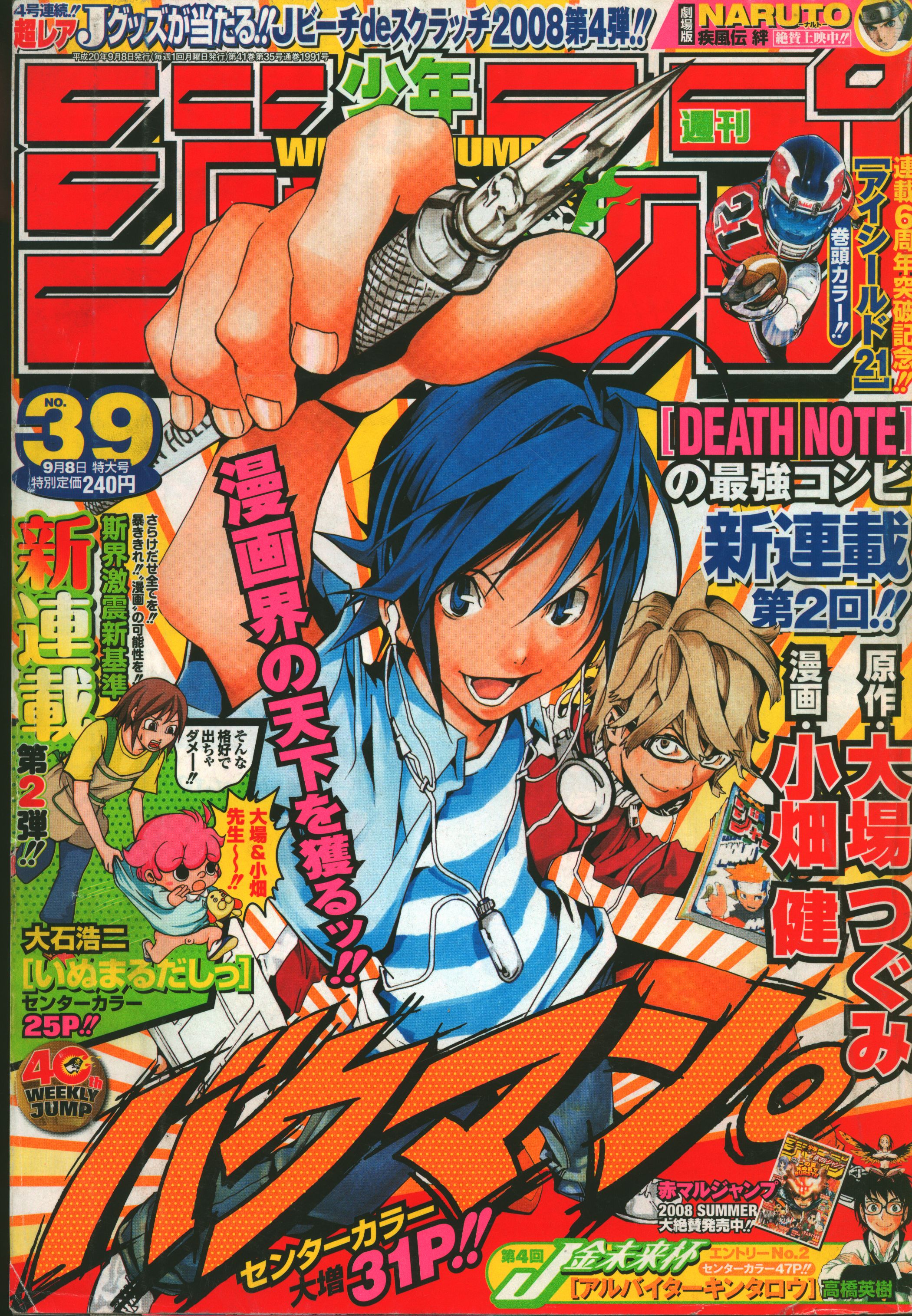 集英社 2008年(平成20年)の漫画雑誌 週刊少年ジャンプ 2008年(平成20年)39 839 | まんだらけ Mandarake