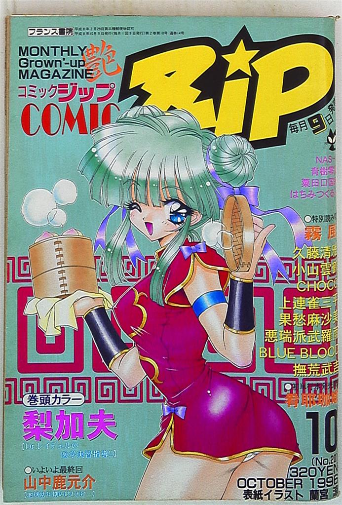 COMIC Zip 1996年10 No.20 | まんだらけ Mandarake