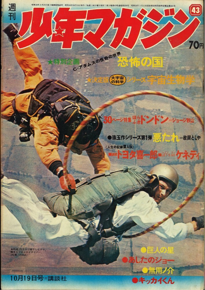 講談社 週刊少年マガジン1969年(昭和44年)43号 | まんだらけ Mandarake