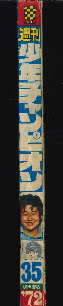 秋田書店 週刊少年チャンピオン1972年(昭和47年)35号 | まんだらけ Mandarake