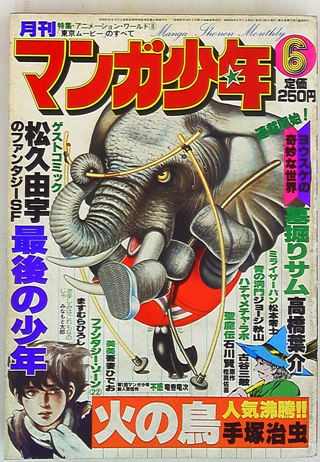 朝日ソノラマ 月刊マンガ少年78/06 | まんだらけ Mandarake
