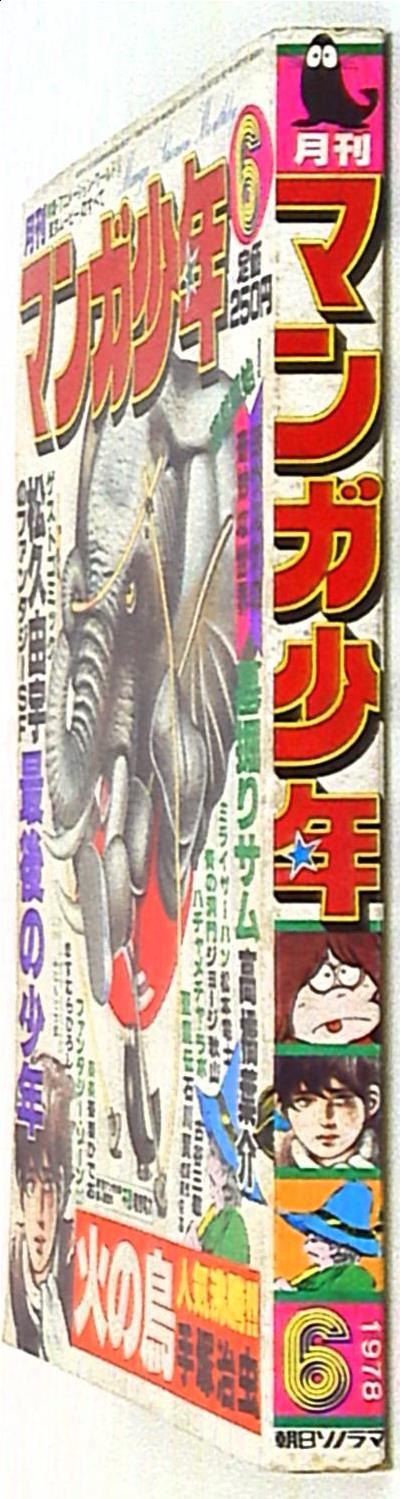 朝日ソノラマ 月刊マンガ少年78/06 | まんだらけ Mandarake