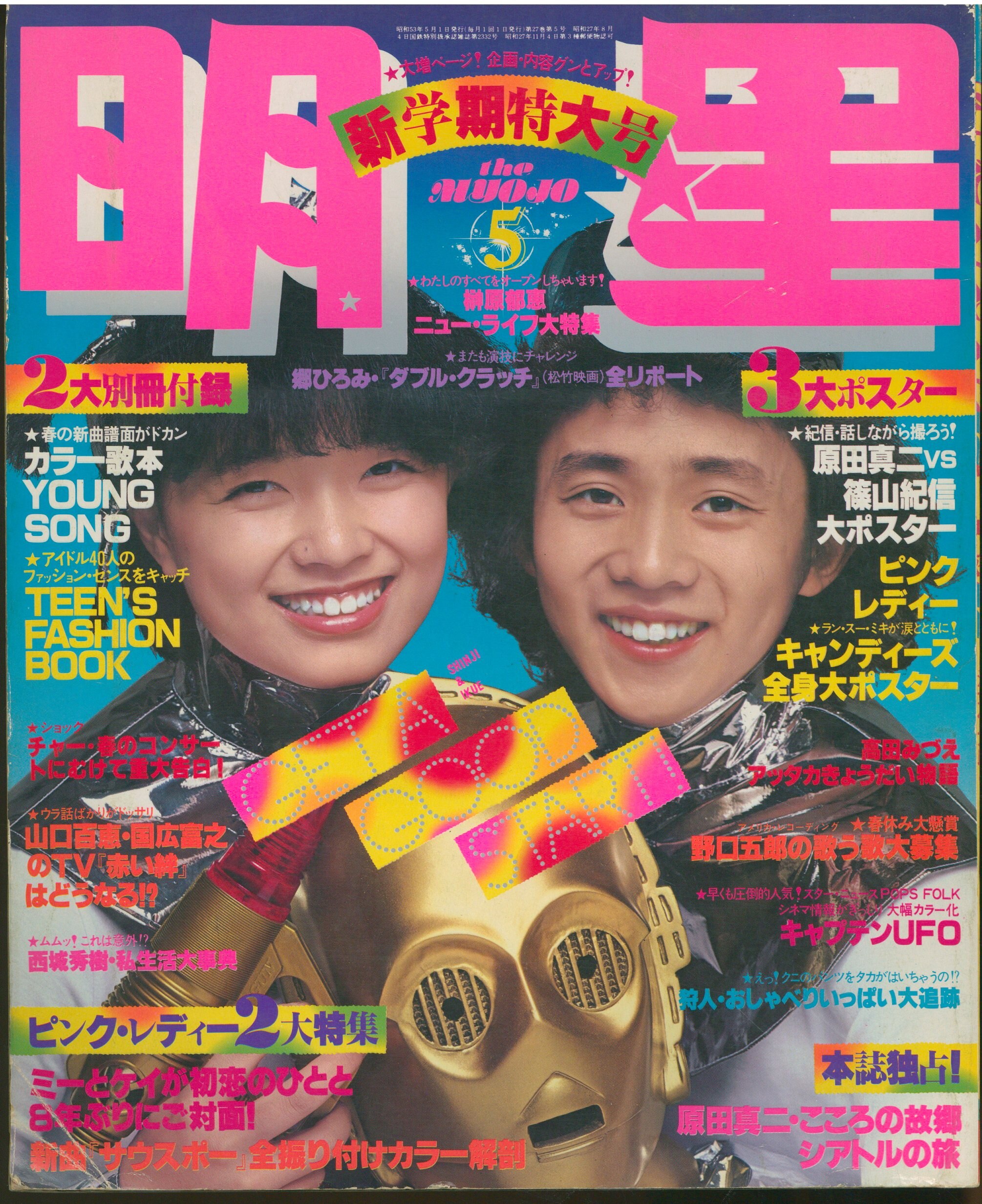月刊明星 1978/5月号/榊原郁恵原田真二C3PO | まんだらけ Mandarake