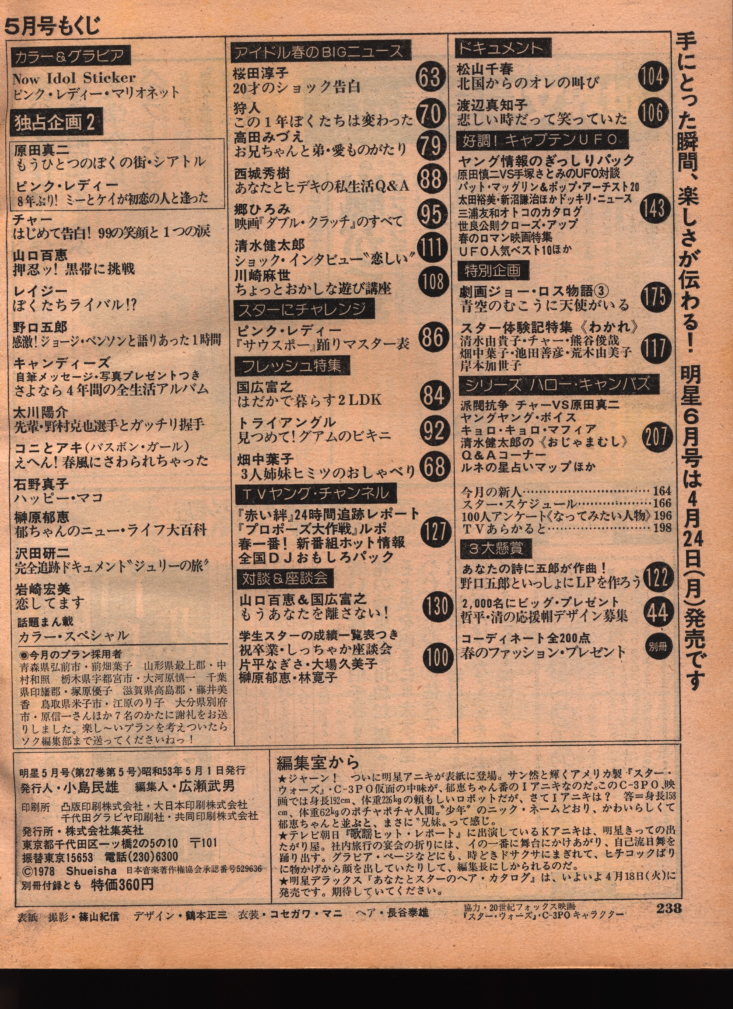 月刊明星 1978/5月号/榊原郁恵原田真二C3PO | まんだらけ Mandarake