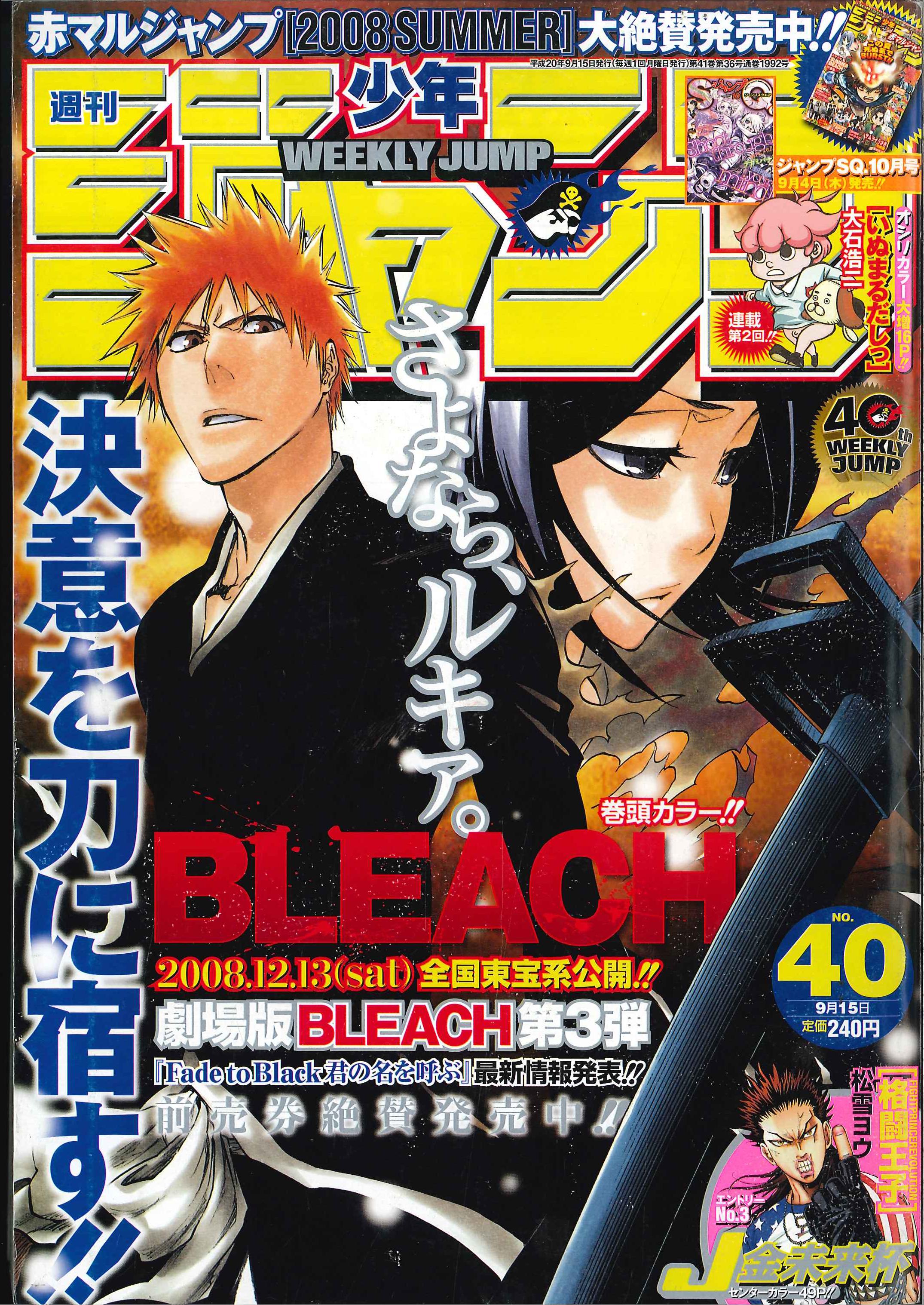 集英社 2008年(平成20年)の漫画雑誌 週刊少年ジャンプ 2008年(平成20年)40 | まんだらけ Mandarake