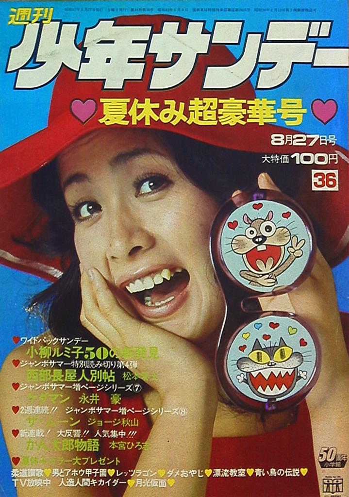 週刊少年サンデー1972年(昭和47年)36 | まんだらけ Mandarake