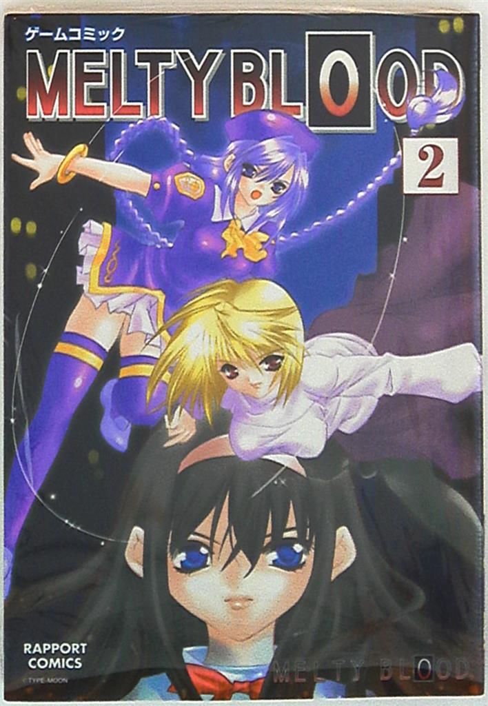 ラポート ラポートコミックス アンソロジー MELTYBLOOD/ゲームコミック 2 | まんだらけ Mandarake