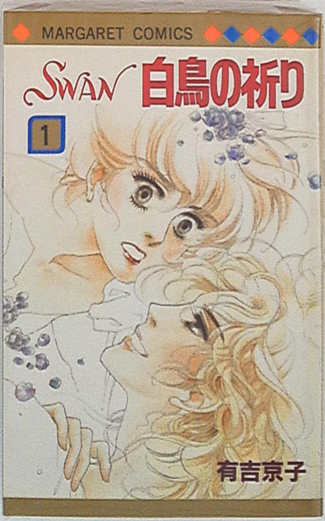 Shueisha Margaret Comics Kyoko Ariyoshi SWAN Swan Prayer Complete 3 Volume Set | Mandarake ...