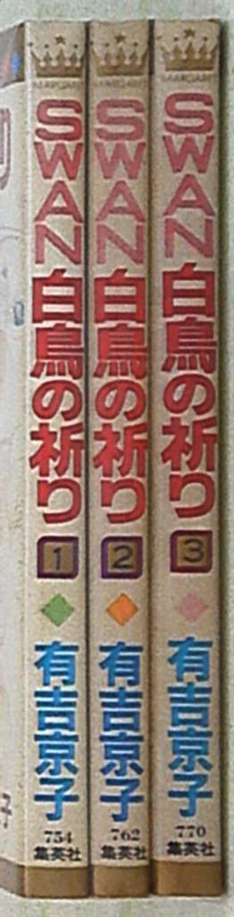 Shueisha Margaret Comics Kyoko Ariyoshi SWAN Swan Prayer Complete 3 Volume Set | Mandarake ...