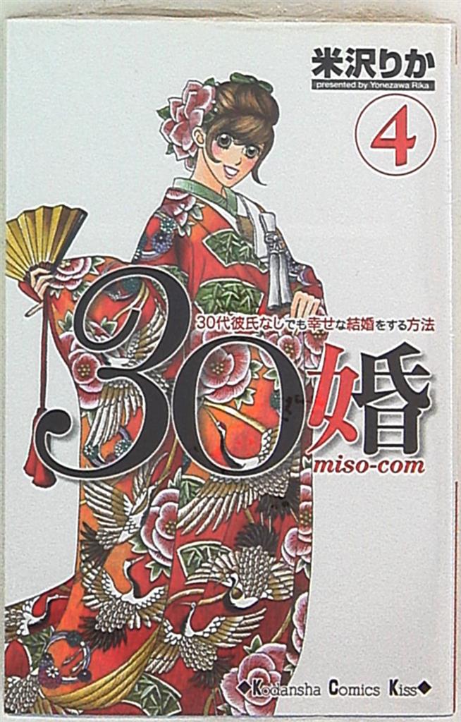 講談社 キスKC 米沢りか 30婚misocom 4 | まんだらけ Mandarake