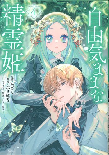 講談社 シリウスKC 比良純香 自由気ままな精霊姫 4 | まんだらけ Mandarake