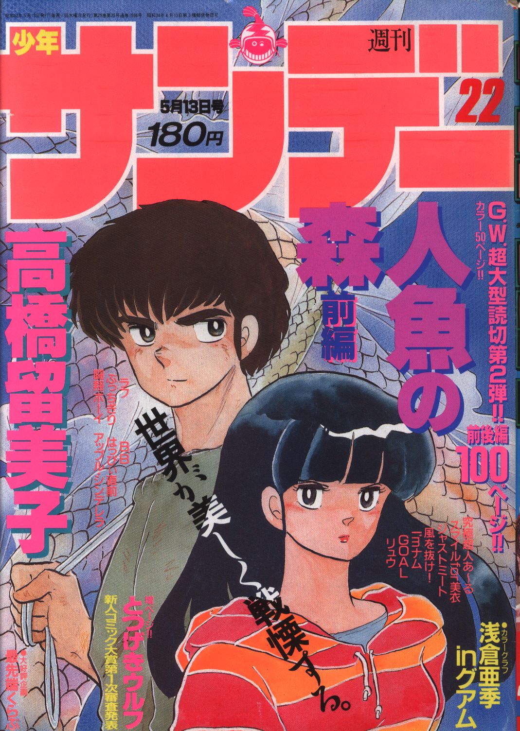 小学館 1987年(昭和62年)の漫画雑誌 週刊少年サンデー1987年(昭和62年)22 8722 | まんだらけ Mandarake
