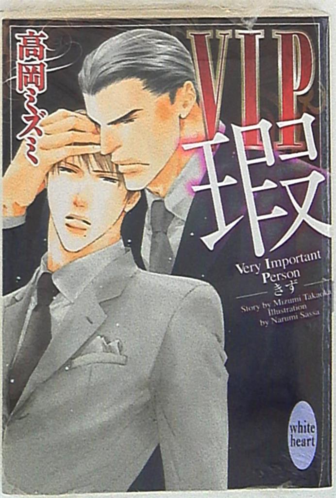 講談社 ホワイトハート 高岡ミズミ VIP-瑕- 4 | まんだらけ Mandarake