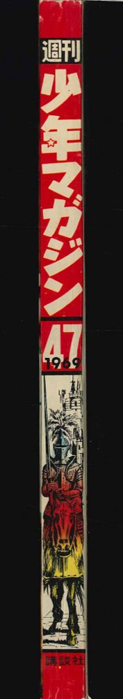 講談社 週刊少年マガジン1969年(昭和44年)47号 | まんだらけ Mandarake