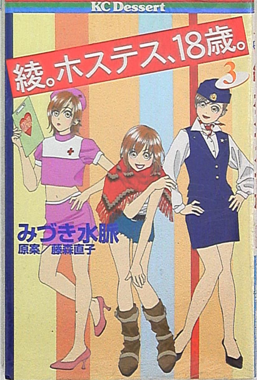 講談社 デザートKC みづき水脈 綾。ホステス、18歳。 3 | まんだらけ Mandarake