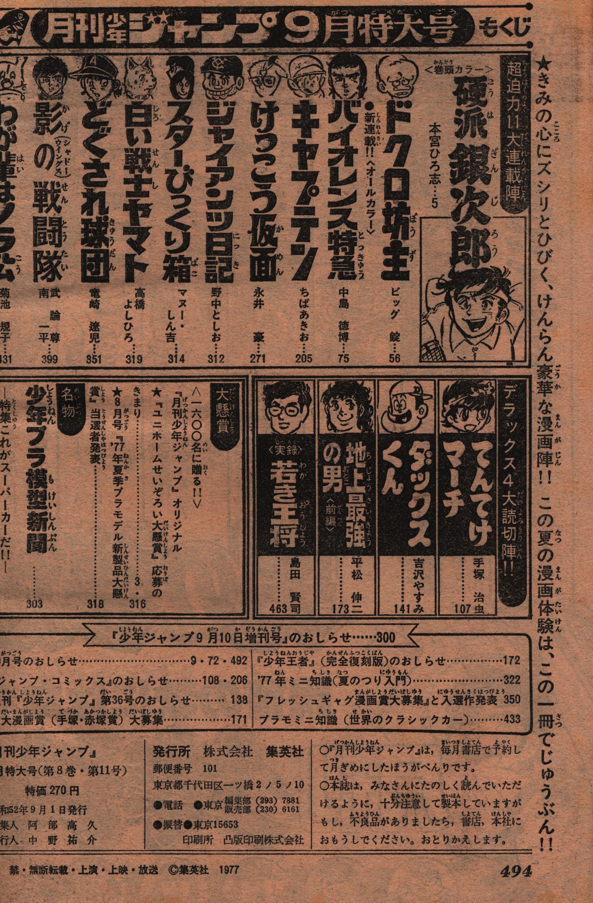 集英社 月刊少年ジャンプ1977年9月号 | まんだらけ Mandarake