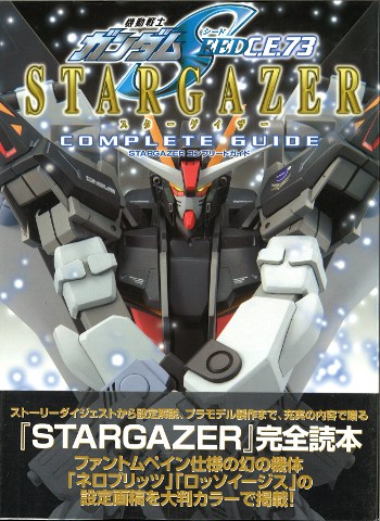 メディアワークス STARGAZER COMPLETE GUIDE (帯付) | まんだらけ Mandarake