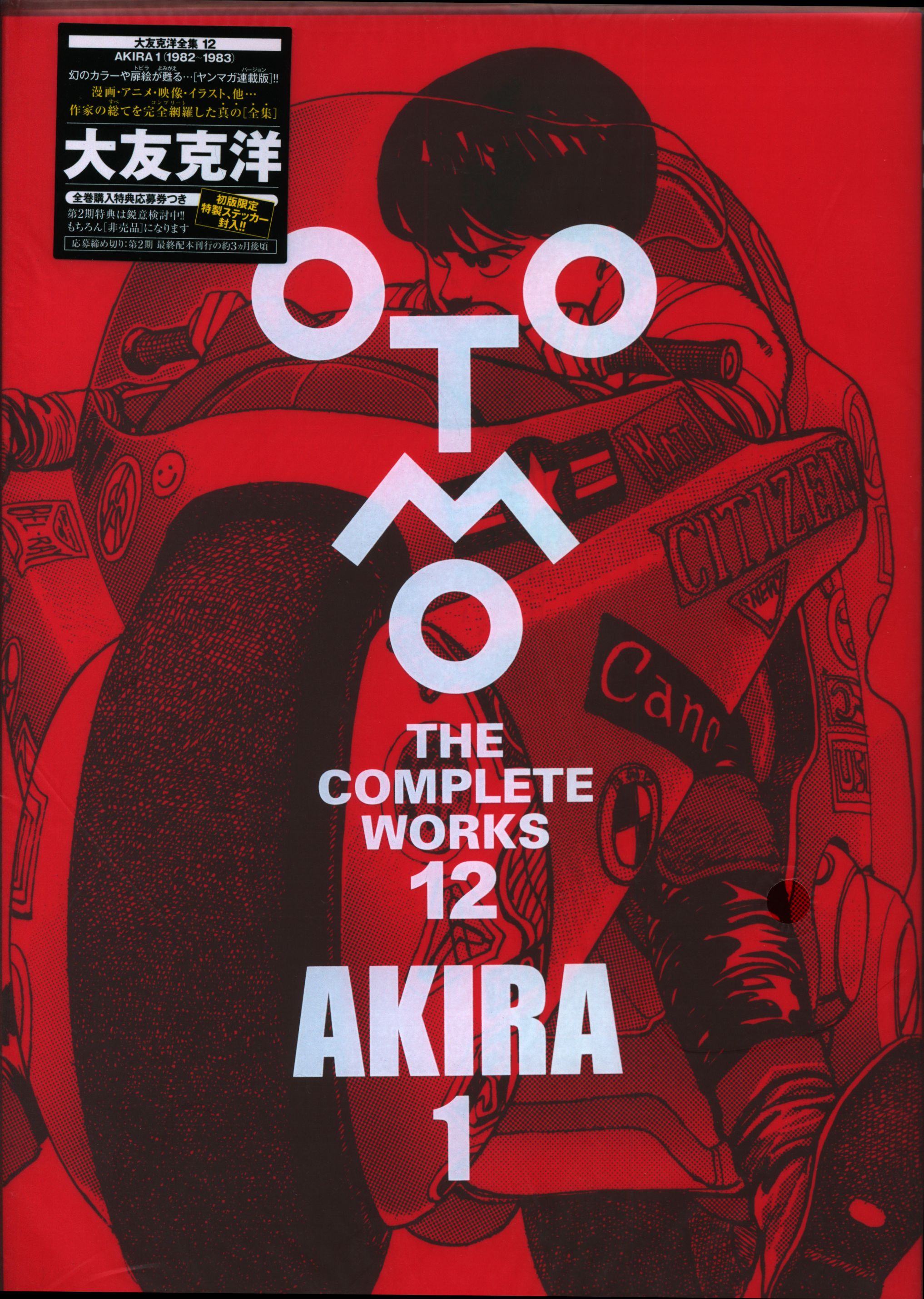 講談社 OTOMO THE COMPLETE WORKS 大友克洋 !!)AKIRA 1(ステッカー付) 12 初版 | まんだらけ Mandarake
