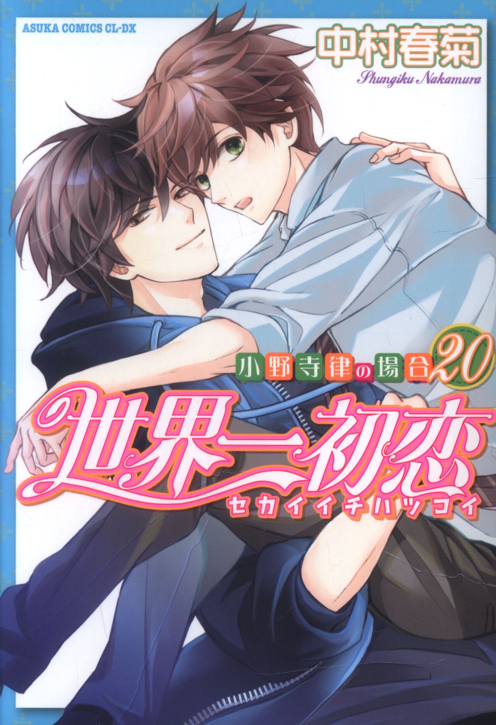 KADOKAWA あすかコミックスCL-DX 中村春菊 世界一初恋-小野寺律の場合- 20 | まんだらけ Mandarake