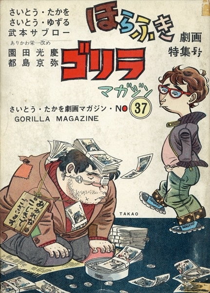 さいとうプロ 短編集/短編誌 ゴリラマガジン 37 | まんだらけ Mandarake