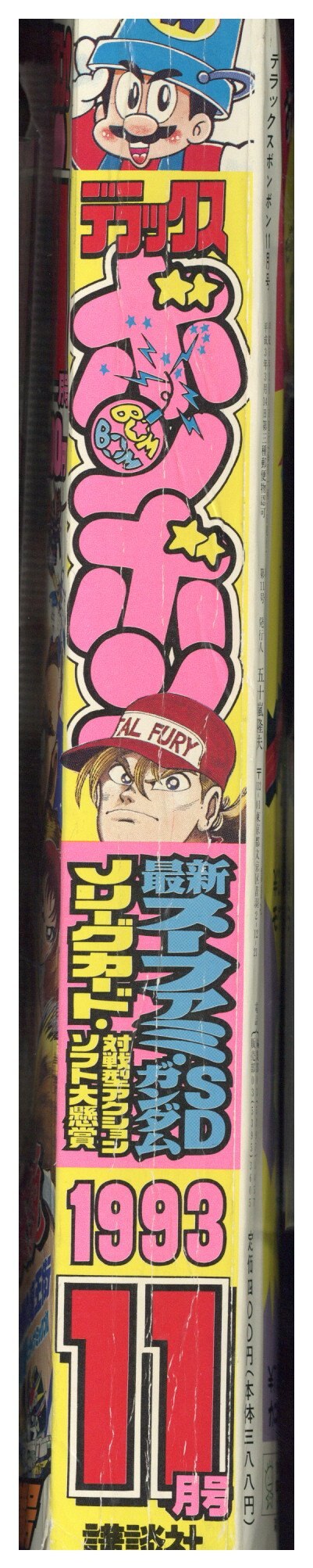 講談社 デラックスボンボン 1993/11 9311 | まんだらけ Mandarake