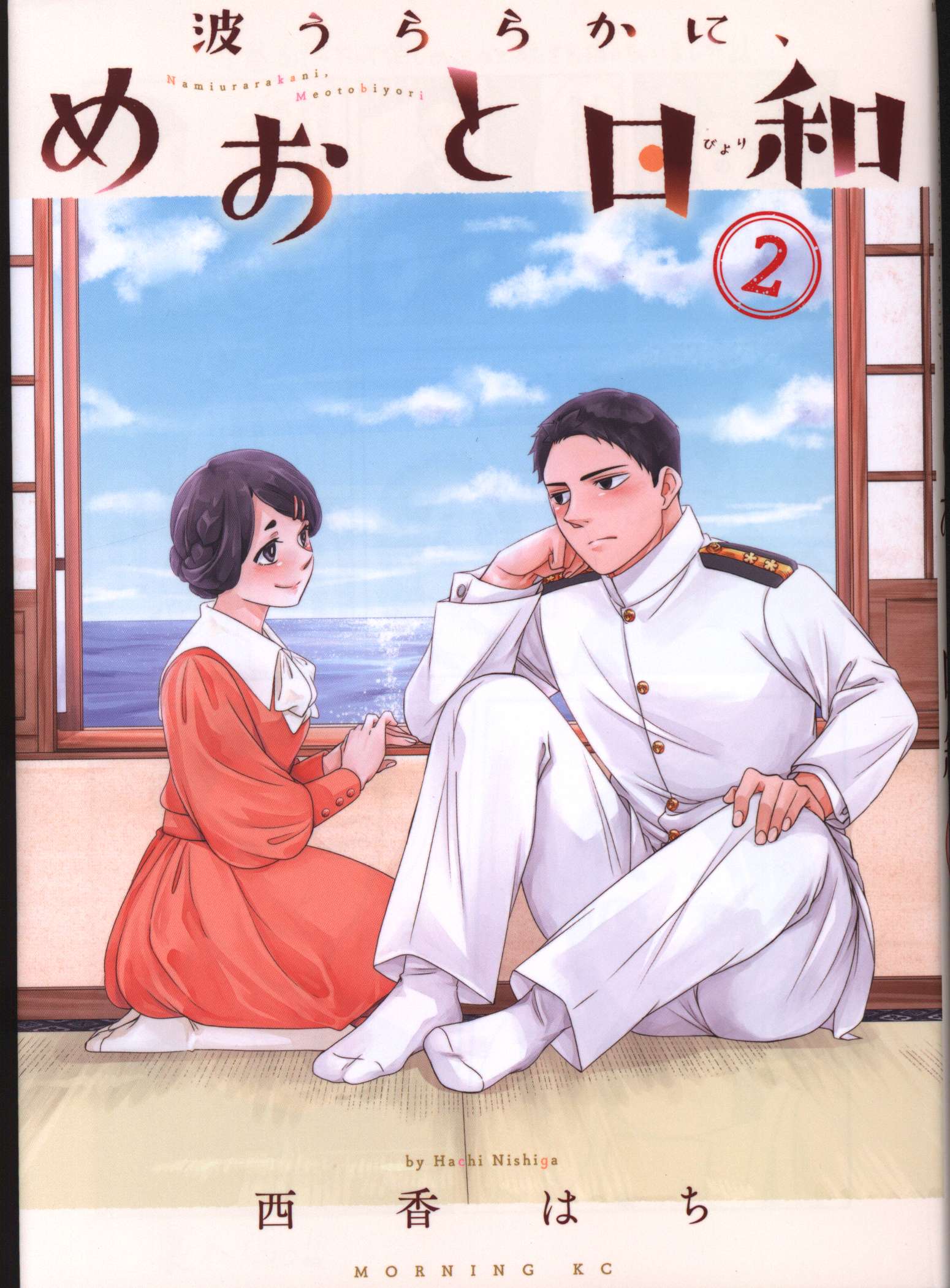 講談社 モーニングKC 西香はち !!)波うららかに、めおと日和 2 | まんだらけ Mandarake