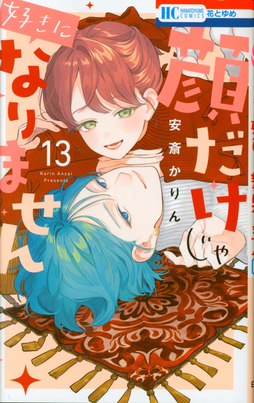 白泉社 花とゆめコミックス 安斎かりん 顔だけじゃ好きになりません 13 | まんだらけ Mandarake