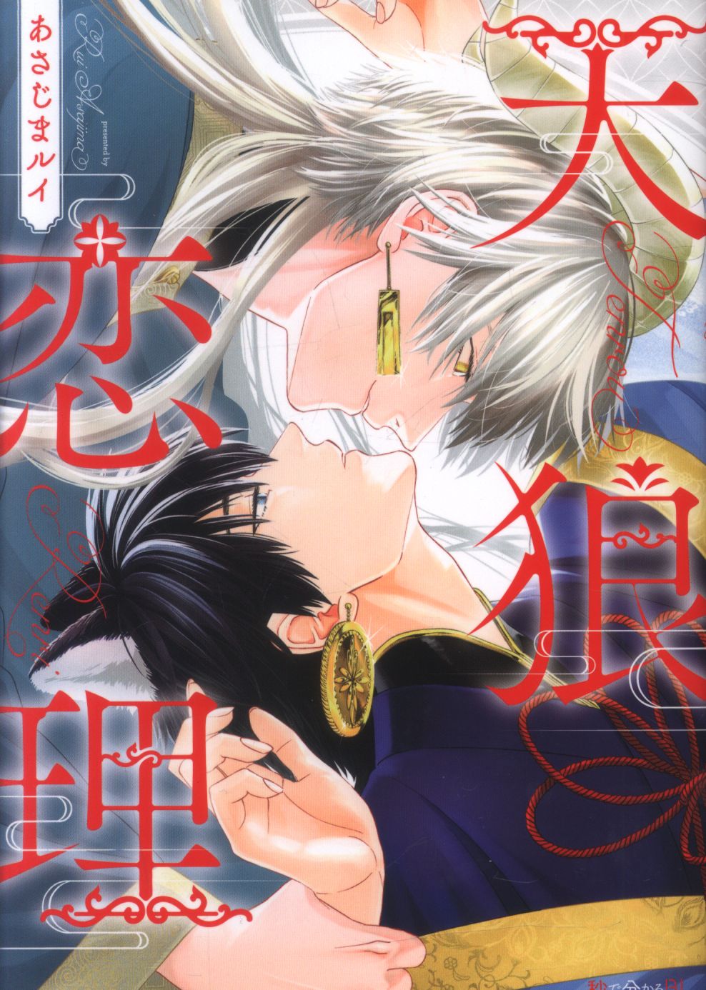 リブレ出版 秒で分かるBL あさじまルイ !!)天狼恋理 | まんだらけ Mandarake