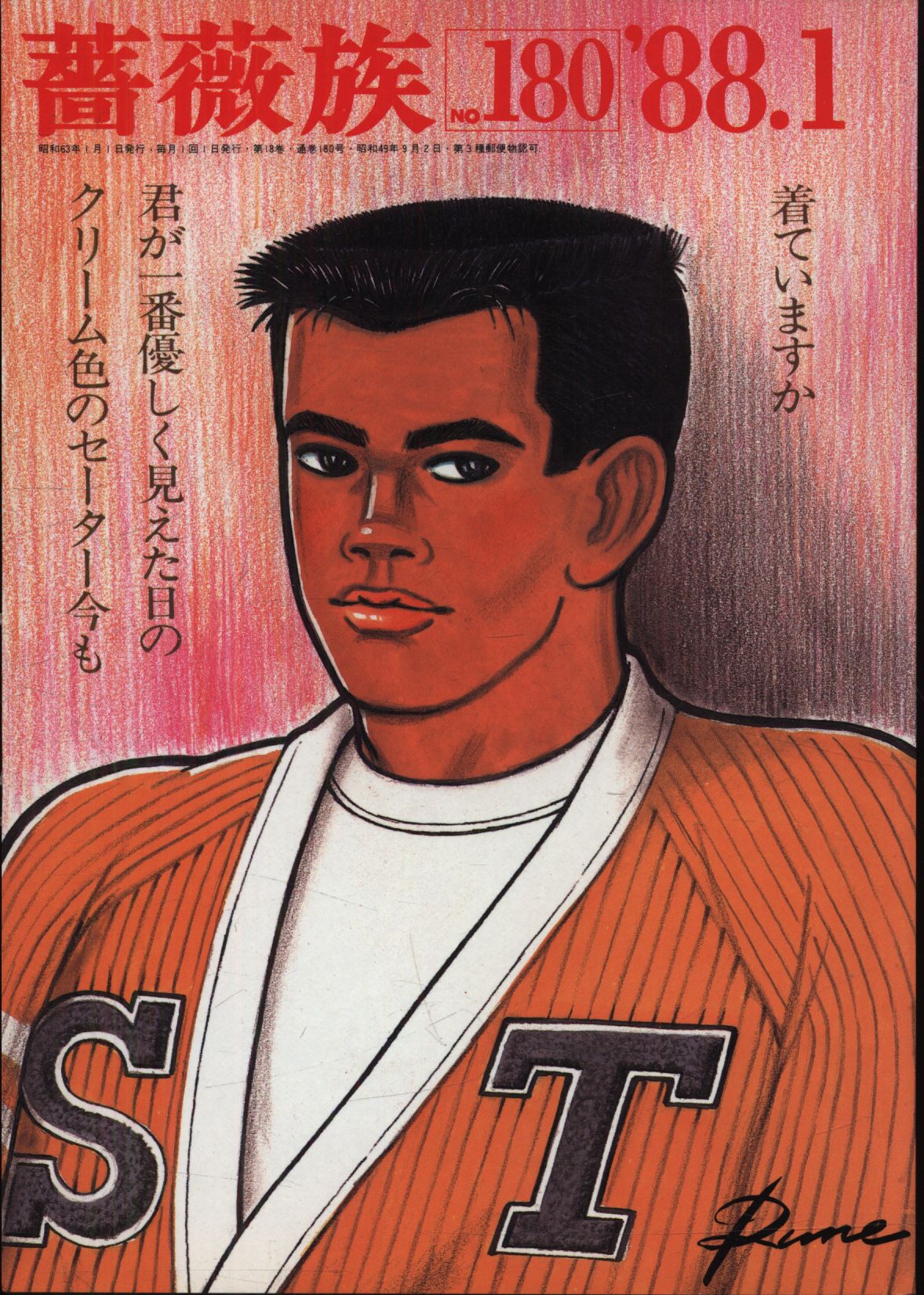 薔薇族 1988年1月号 180 | まんだらけ Mandarake