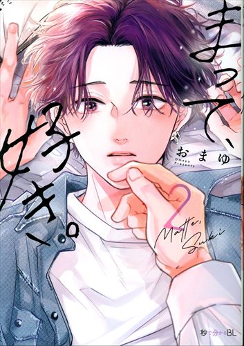 リブレ出版 秒で分かるBL おまゆ まって、好き。 2 | まんだらけ Mandarake