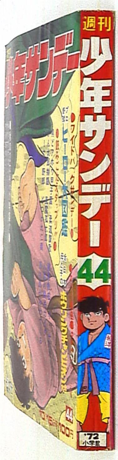 週刊少年サンデー1972年(昭和47年)44 | まんだらけ Mandarake