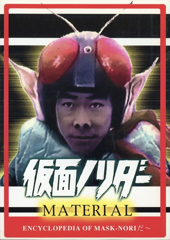 夜盗組 仮面ノリダーMATERIAL | まんだらけ Mandarake