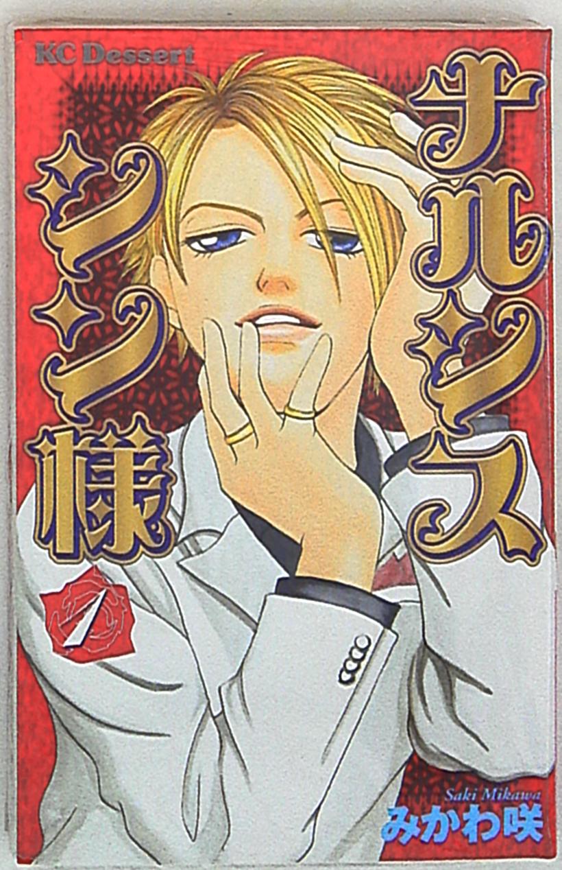 講談社 デザートKC みかわ咲 ナルシス シン様 1 | まんだらけ Mandarake