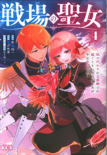 講談社 朱城怜一 戦場の聖女~妹の代わりに公爵騎士に嫁ぐことになりましたが、 4 | まんだらけ Mandarake