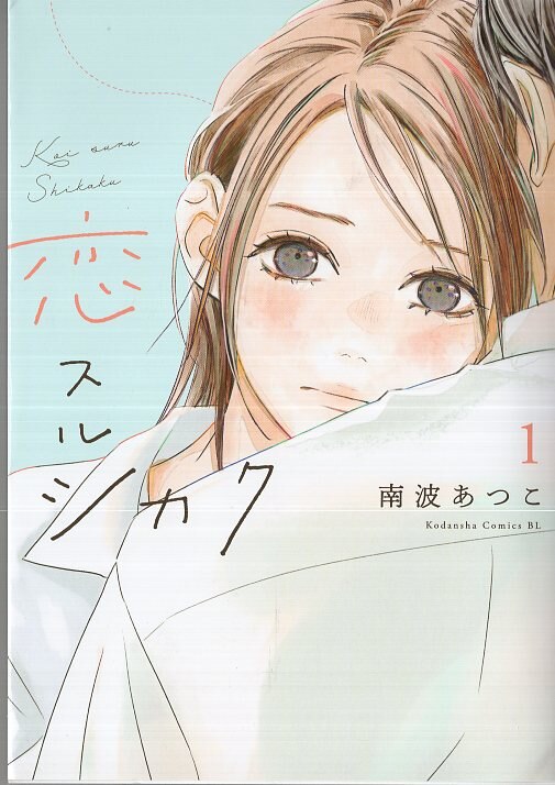 講談社 ビーラブKC 南波あつこ 恋スルシカク 1 | まんだらけ Mandarake