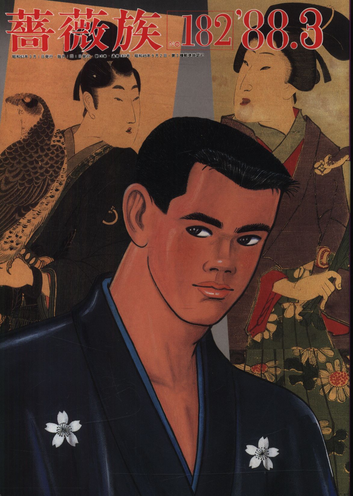薔薇族 1988年3月号 182 | まんだらけ Mandarake