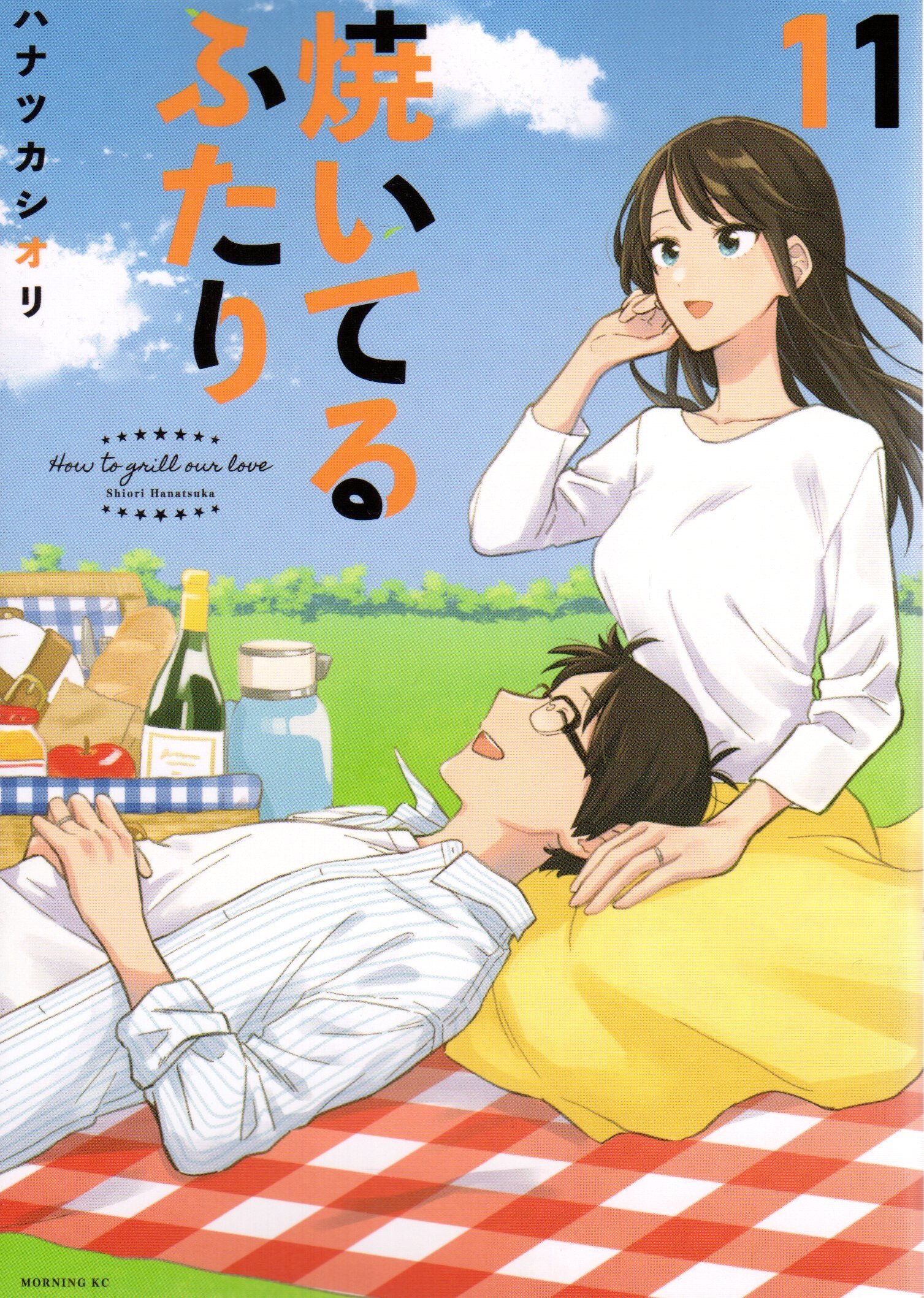 講談社 モーニングKC ハナツカシオリ 焼いてるふたり 11 | まんだらけ Mandarake