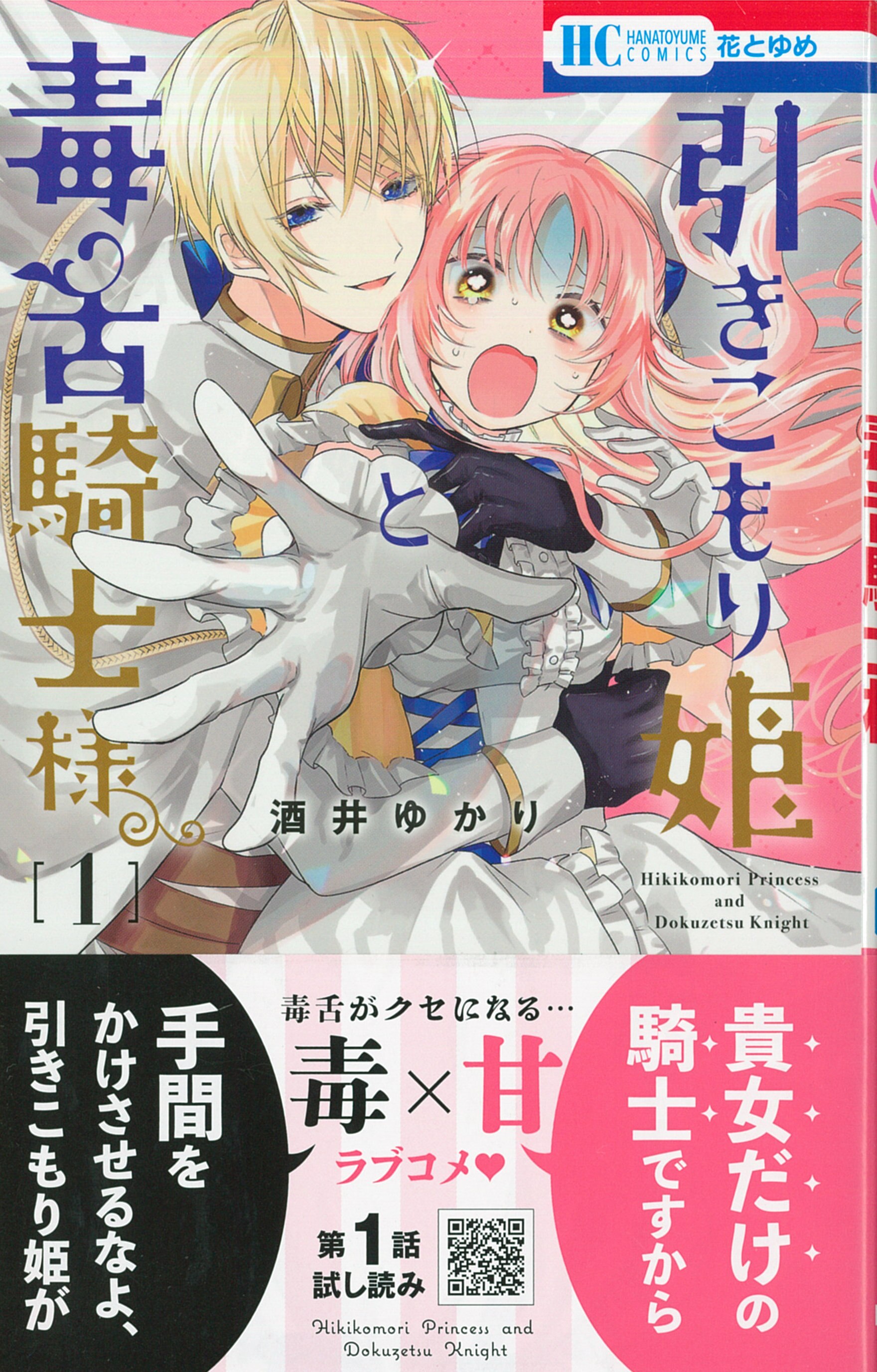 白泉社 花とゆめコミックス 酒井ゆかり 引きこもり姫と毒舌騎士様 全6巻 セット | まんだらけ Mandarake