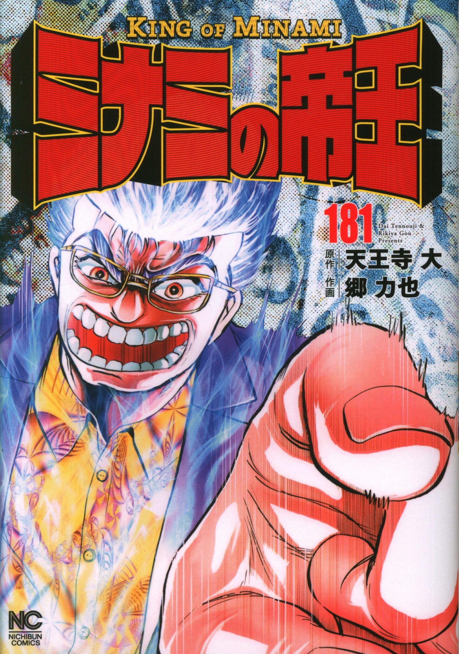 日本文芸社 ニチブンコミックス 郷力也 ミナミの帝王 181 | まんだらけ Mandarake