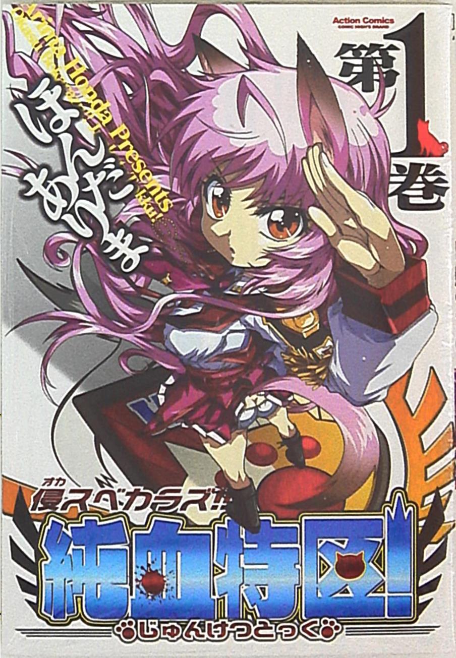 双葉社 アクションコミックス/コミックハイ! ほんだありま 侵スベカラズ!!純血特区! 1 | まんだらけ Mandarake