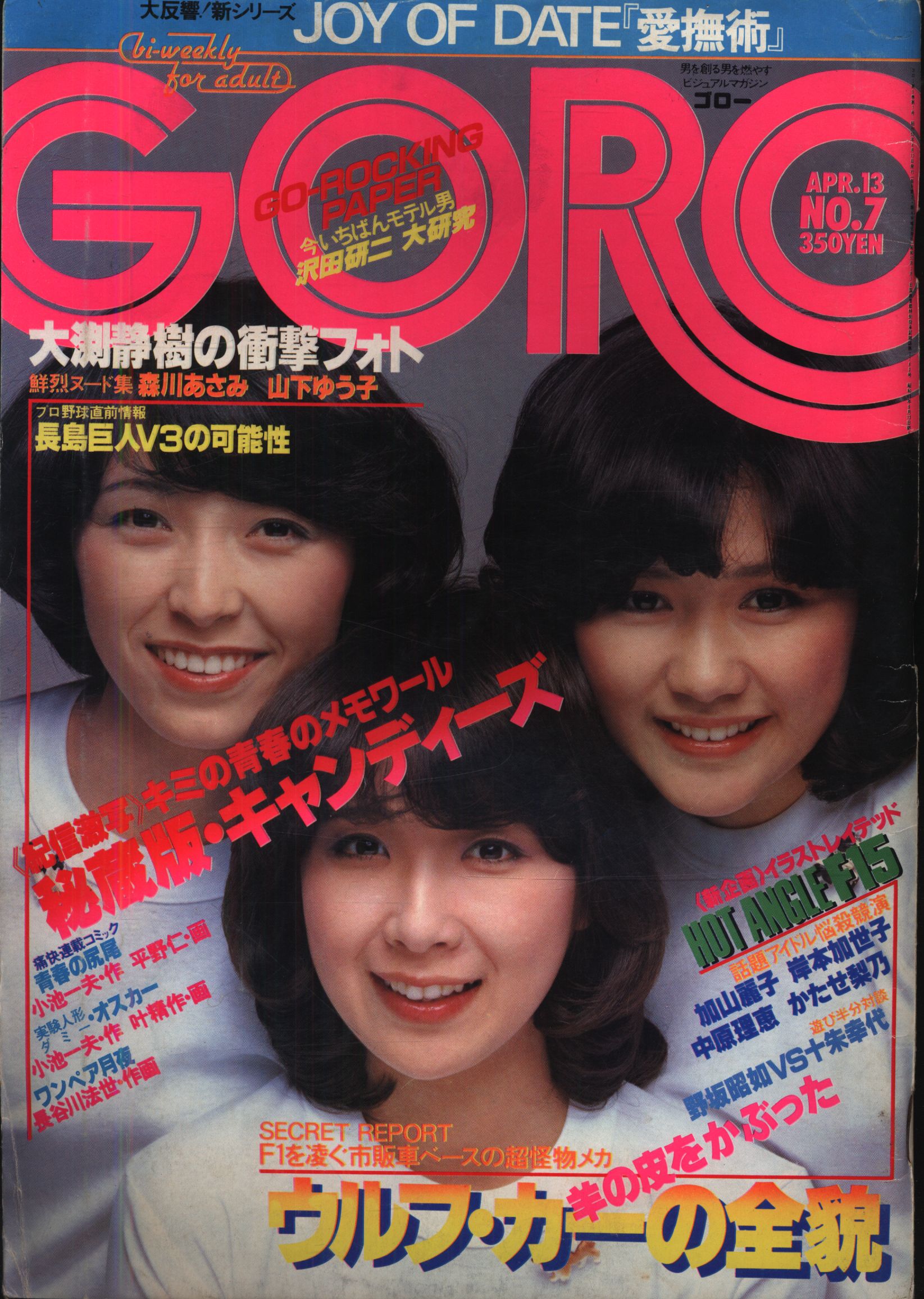 GORO ゴロー 1978年4月13日号 | まんだらけ Mandarake