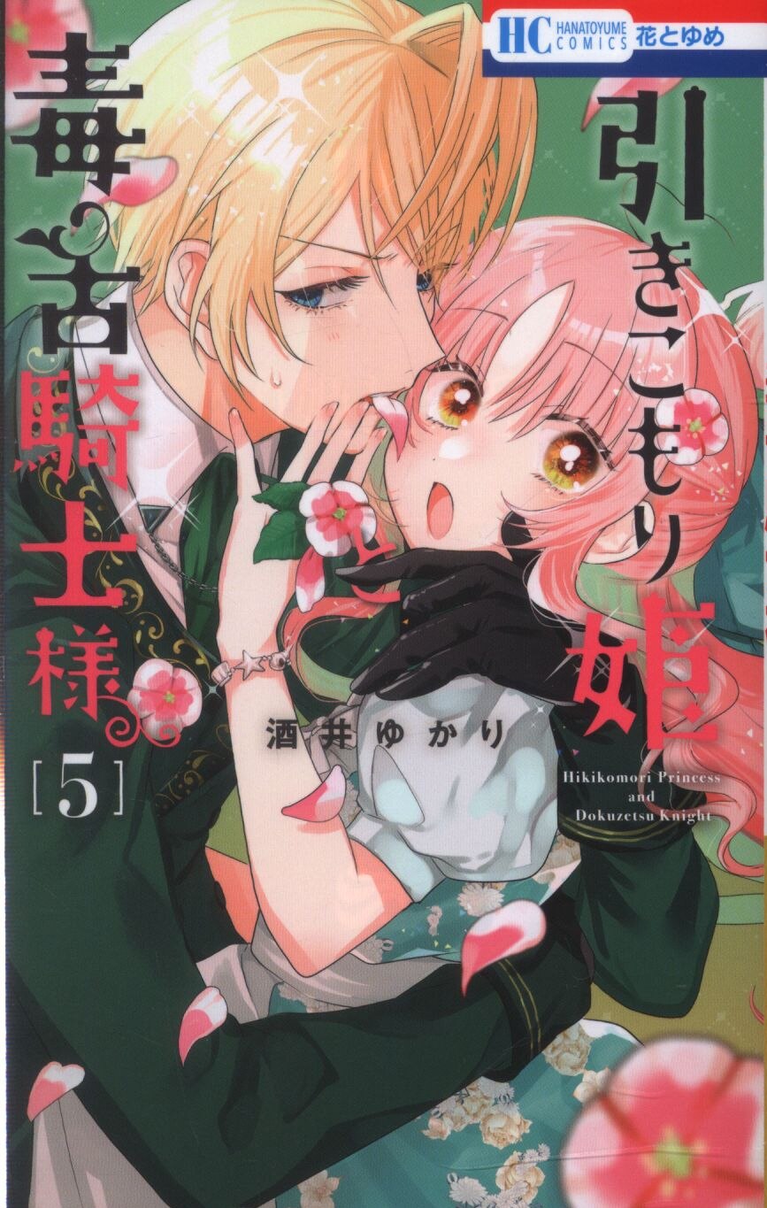 白泉社 花とゆめコミックス 酒井ゆかり !!)引きこもり姫と毒舌騎士様 5 | まんだらけ Mandarake