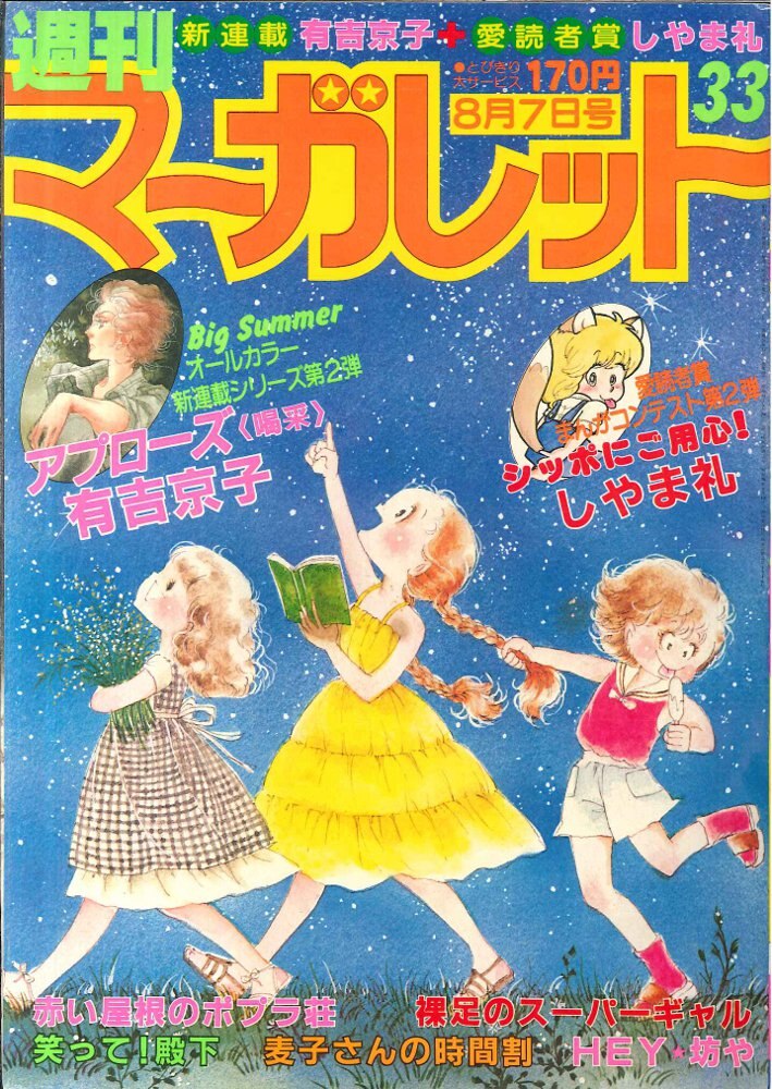 集英社 週刊マーガレット 1981年(昭和56年)33 8133 | まんだらけ Mandarake