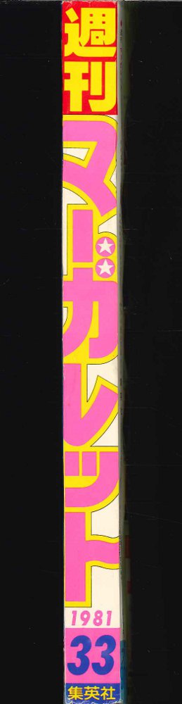 集英社 週刊マーガレット 1981年(昭和56年)33 8133 | まんだらけ Mandarake