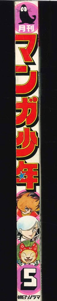 朝日ソノラマ 月刊マンガ少年79/05号 | まんだらけ Mandarake