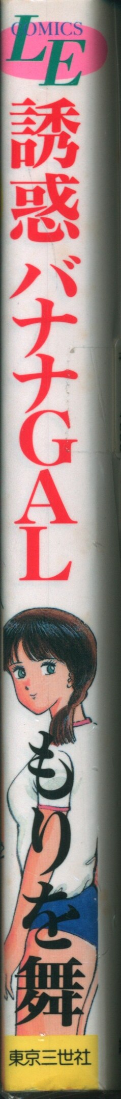 フロム出版 LEコミックス もりを舞 誘惑バナナGAL | まんだらけ Mandarake
