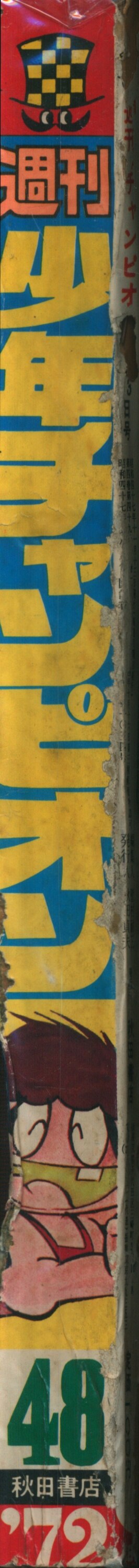秋田書店 1972年(昭和47年)の漫画雑誌 週刊少年チャンピオン1972年(昭和47年)48 7248 | まんだらけ Mandarake