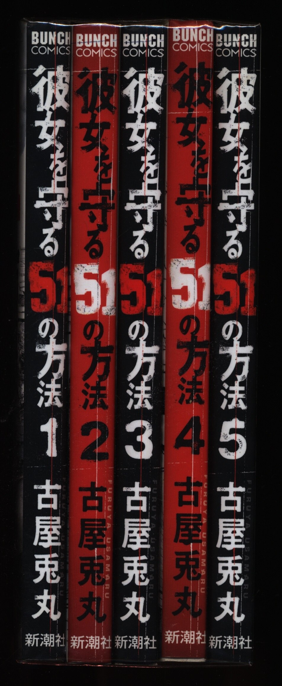 新潮社 バンチコミックス 古屋兎丸 彼女を守る51の方法 全5巻 セット | まんだらけ Mandarake