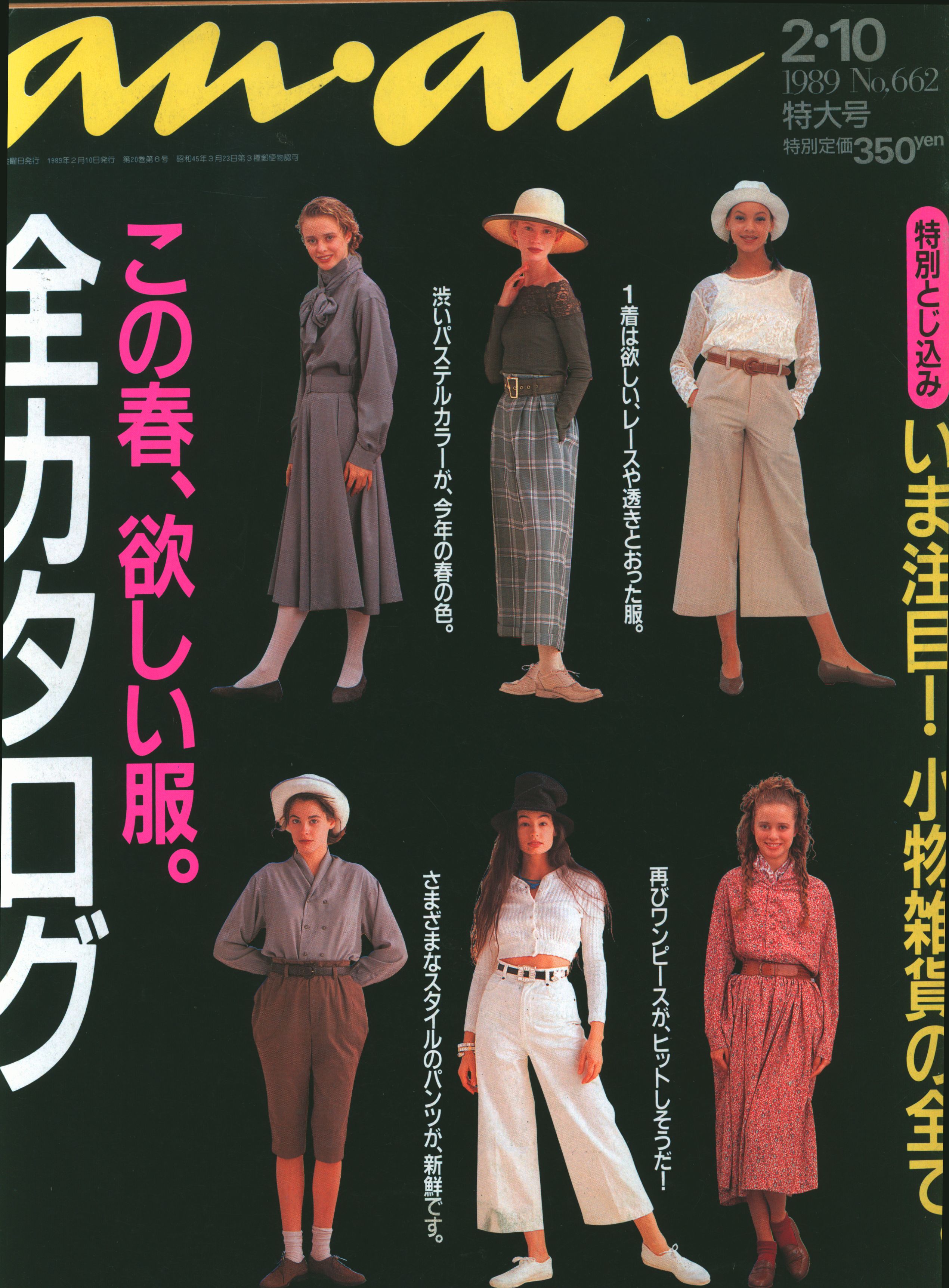 マガジンハウス anan 1989年2月10日号 662 | まんだらけ Mandarake