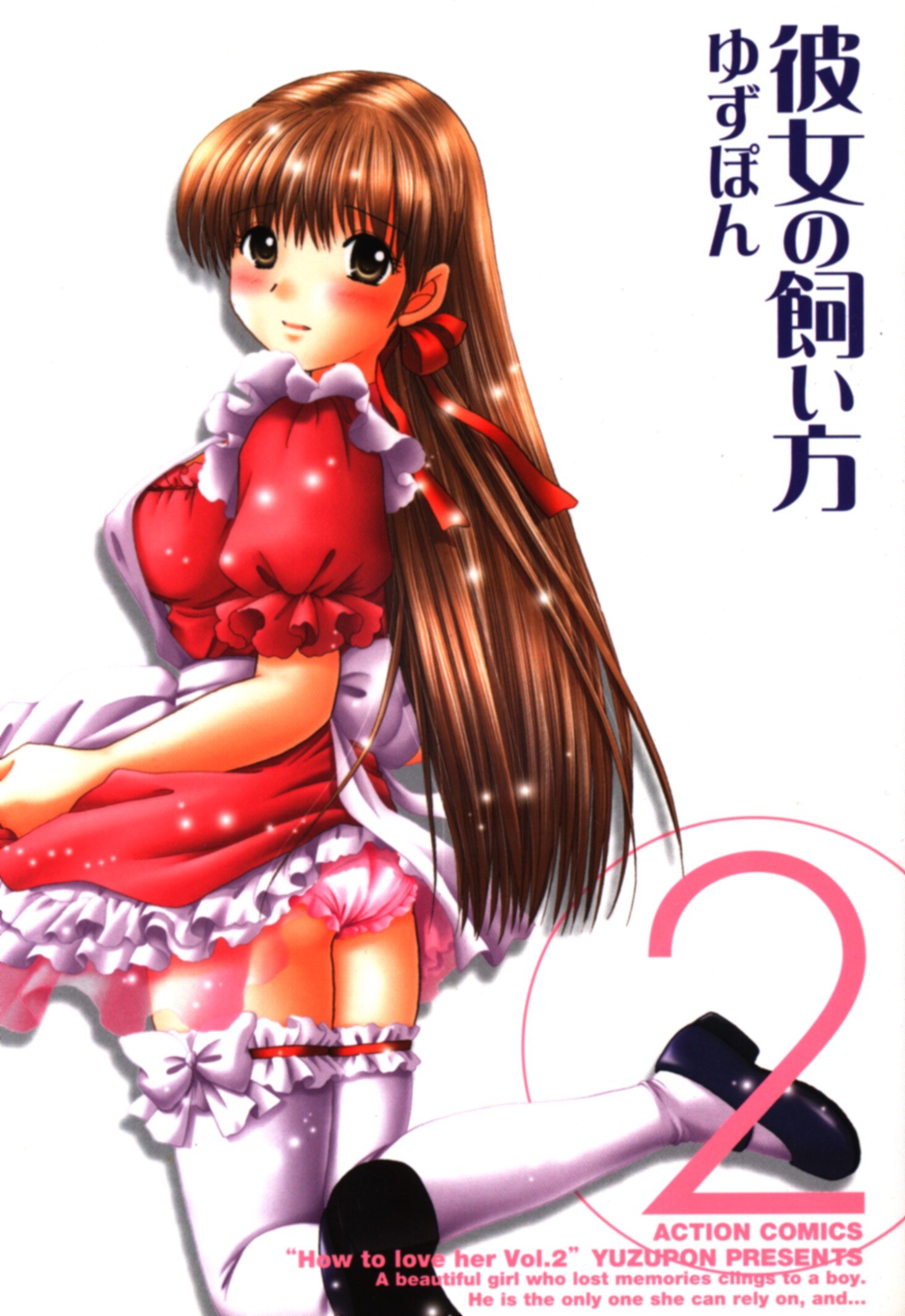 双葉社 アクションコミックス ゆずぽん 彼女の飼い方 2 | まんだらけ Mandarake